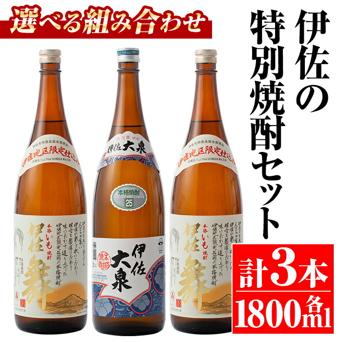 【楽天市場】【ふるさと納税】<選べる組み合わせ!>伊佐の特別焼酎セット 各1 8l・計3本・伊佐舞、伊佐大泉 鹿児島 本格焼酎 芋焼酎 焼酎