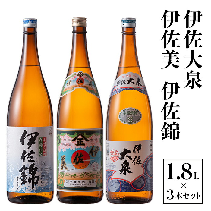 【楽天市場】【ふるさと納税】地元3蔵元セット!伊佐錦、伊佐美、伊佐大泉 1 8l各1本・計3本 鹿児島 本格芋焼酎 芋焼酎 焼酎 一升瓶