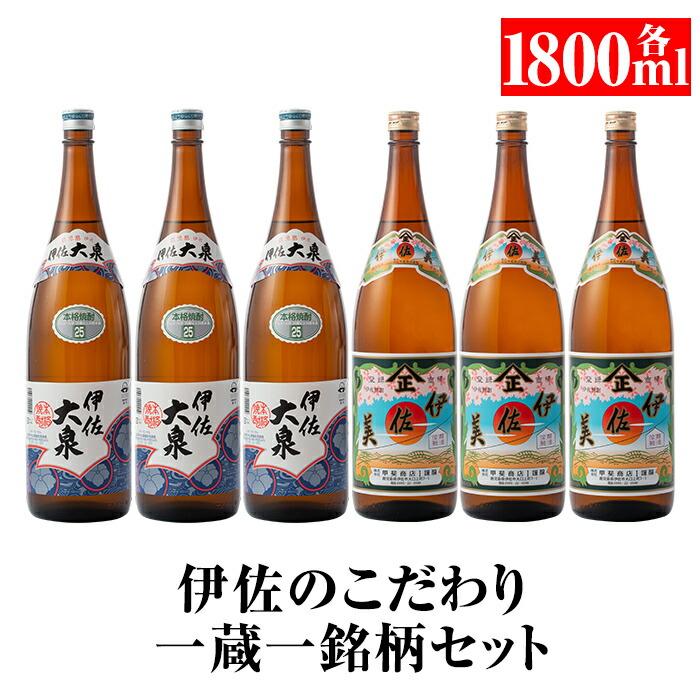 【楽天市場】【ふるさと納税】伊佐のこだわり 一蔵一銘柄 焼酎セット!伊佐美、伊佐大泉 1 8l各3本・計6本 鹿児島 本格芋焼酎 焼酎