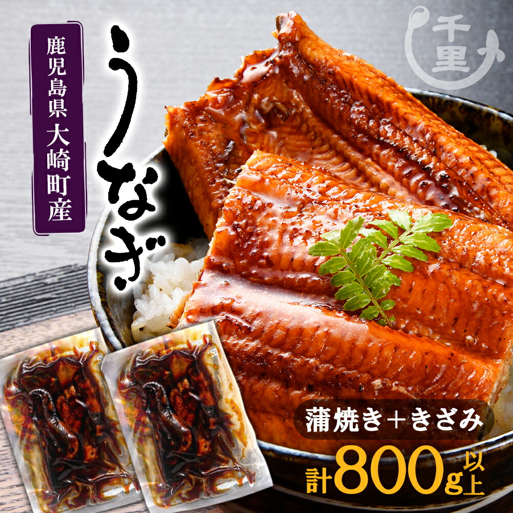 【楽天市場】【ふるさと納税】 土用丑の日 鹿児島県産 うなぎ 蒲焼き 5尾 ・ きざみうなぎ 2袋 （合計800g以上） | 鹿児島 大崎町 鹿児島県大崎町 ウナギ 国産 国産うなぎ うなぎ ...