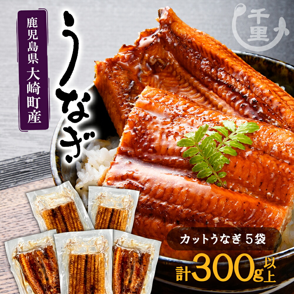 【楽天市場】【ふるさと納税】【 数量限定 】鹿児島県産 うなぎ カットうなぎ 5袋 （ 合計 300g 以上 ） | 数量限定 限定 個包装 カット パック 国産 鹿児島 鰻 ウナギ 国産 ...