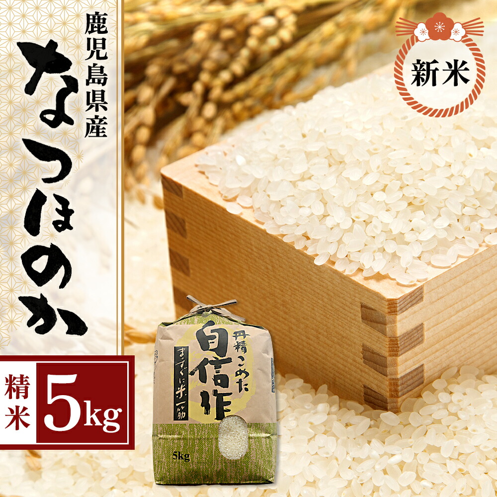 【楽天市場】【ふるさと納税】【大崎町産】 新米 『 なつほのか 』 5kg | ふるさと納税 米 こめ コメ お米 白米 ご飯 ごはん 5キロ 精米 鹿児島県 大崎町 鹿児島 大崎 鹿児島県 ...