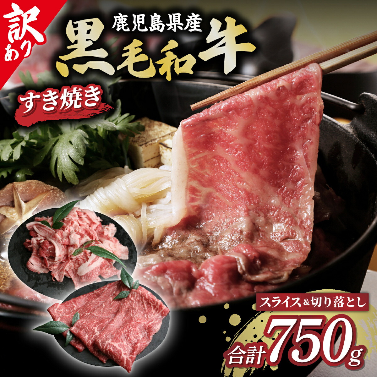 【楽天市場】【ふるさと納税】 訳あり 鹿児島県産 黒毛和牛 しゃぶしゃぶ すき焼き 750g セット | しゃぶしゃぶ 肉 牛肉 赤身 もも肉 黒牛 国産 和牛 薄切り：鹿児島県大崎町