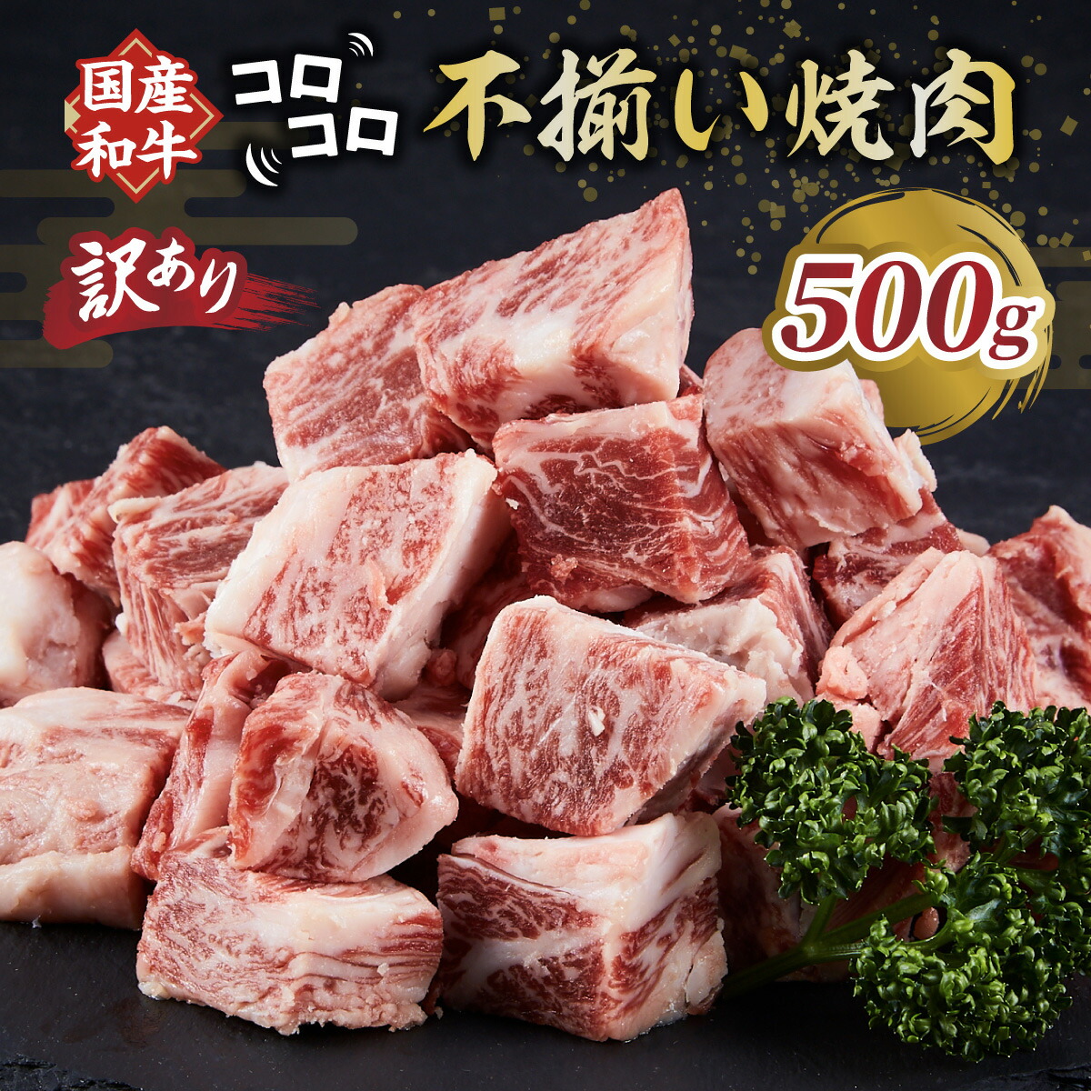 【楽天市場】【ふるさと納税】国産和牛コロコロ不揃い焼肉 500g | 焼肉 肉 お肉 牛肉 牛 和牛 BBQ バーベキュー サイコロ ステーキ セット 鹿児島県大崎町 鹿児島県 大崎町 鹿児島 ...