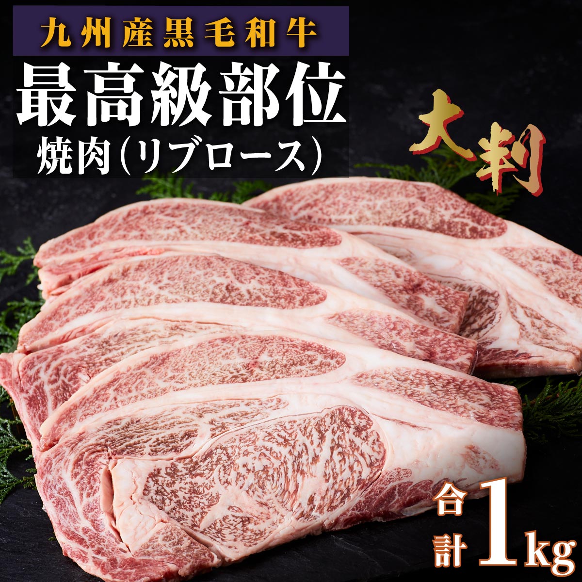 【楽天市場】【ふるさと納税】 九州産 和牛 ロース 大判 焼肉 1kg （ 3枚 ～ 4枚 ） | 焼肉 焼き肉 お肉 BBQ 和牛ロース ロース ロース肉 国産 国産和牛 牛 牛肉 和牛 ...