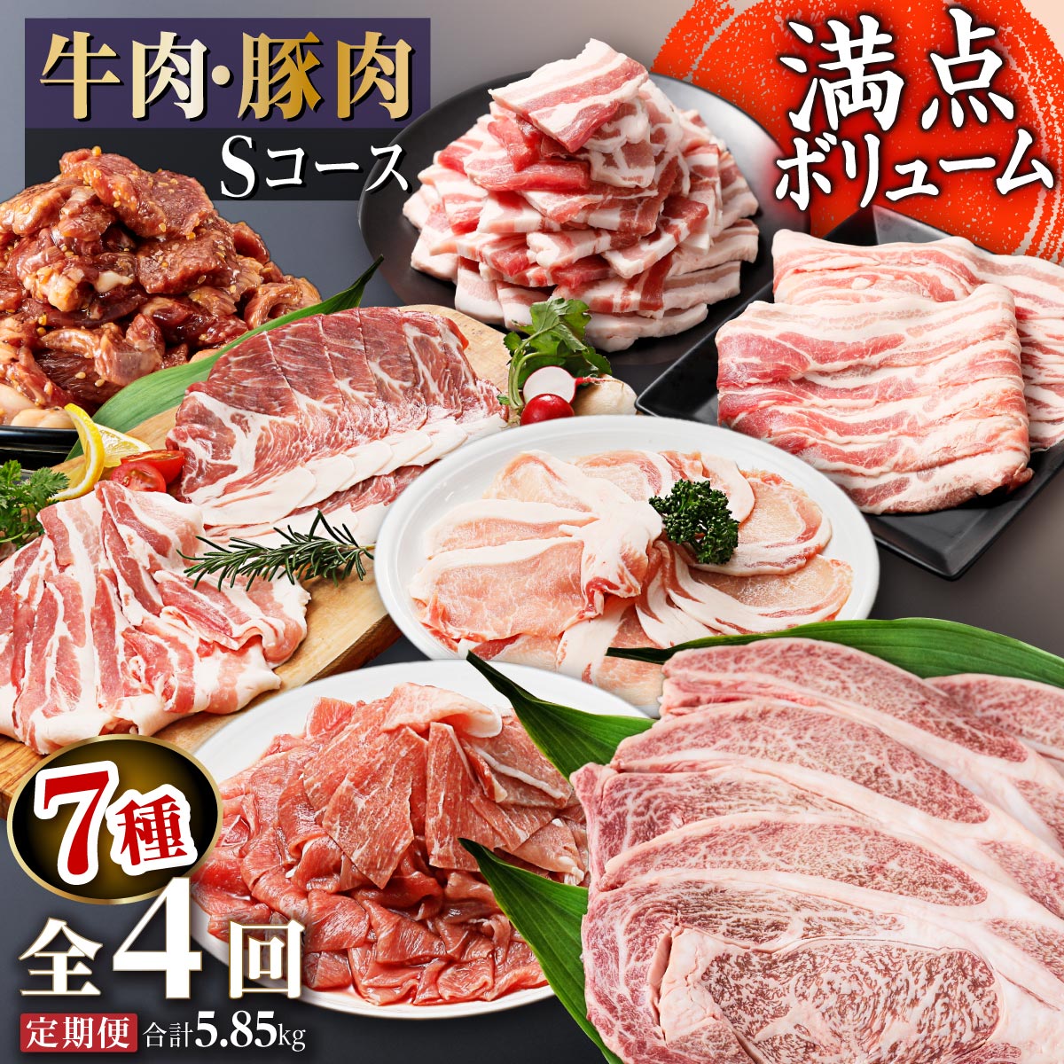 【楽天市場】【ふるさと納税】【定期便】 牛肉・豚肉Sコース定期便 計4回 合計5.85kg | ふるさと納税 牛肉 豚肉 高級 詰め合わせ 豚 豚肉 豚 黒毛和牛 和牛 牛 ロース 切り落とし ...