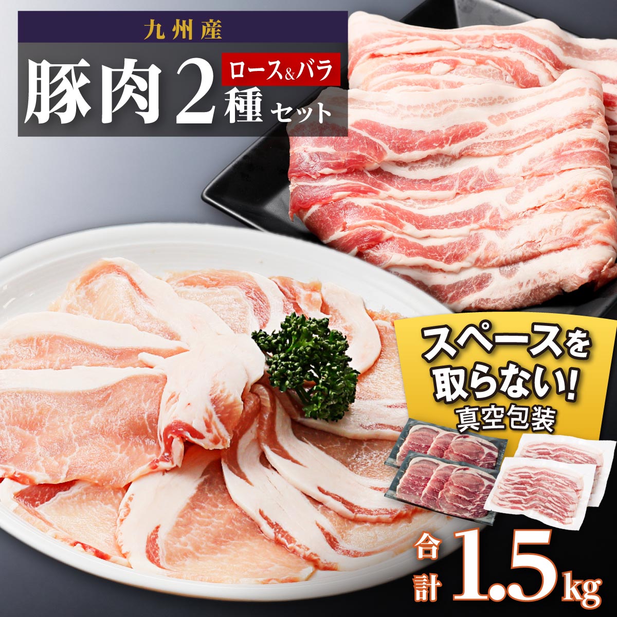 【楽天市場】【ふるさと納税】九州産豚肉 1.5kg 2種セット （ロース生姜焼き用350g×2 バラスライス 400g×2） | 肉 お肉 豚肉 豚 スライス セット 生姜焼き しゃぶしゃぶ ...