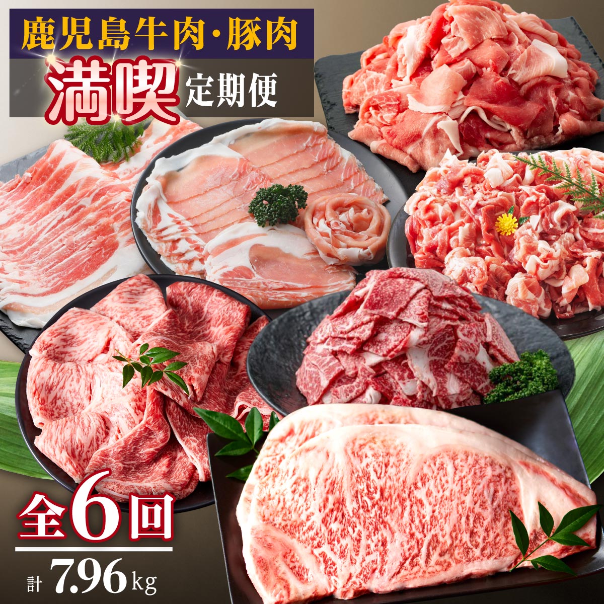 【楽天市場】【ふるさと納税】鹿児島 牛肉 ・ 豚肉 満喫定期コース（ 毎月1回お届け ）x 全6回 | ふるさと納税 定期便 黒豚 鹿児島黒豚 和牛 黒毛和牛 豚肉 豚 牛肉 牛 ロース 豚 ...