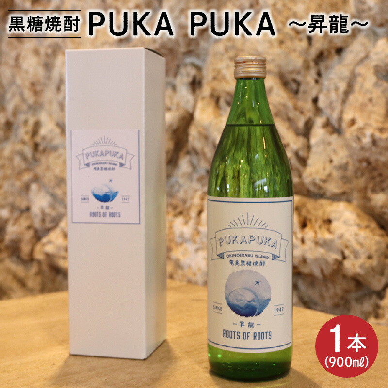 【楽天市場】【ふるさと納税】黒糖焼酎 PUKA PUKA 昇龍 1本 25度 900ml 黒糖 焼酎 フルーティー 飲みやすい 清涼感 軽やか ...