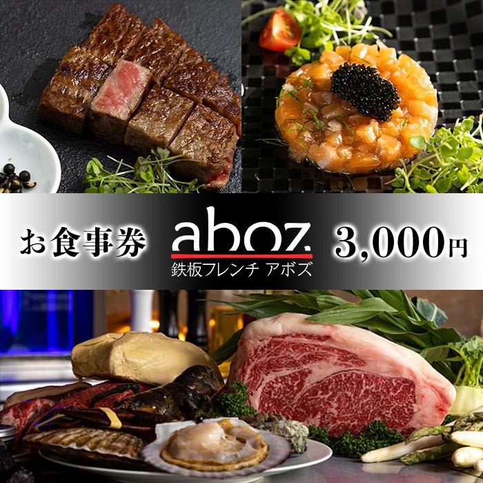 【楽天市場】【ふるさと納税】新感覚「鉄板フレンチaboz」での食事券3000円｜那覇市 おすすめ 3千円 レストラン aboz ABOZ アボ ...