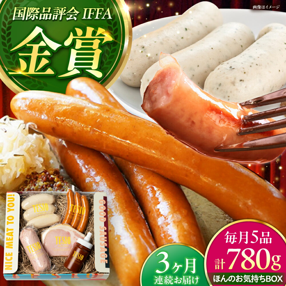 【楽天市場】【ふるさと納税】【全3回定期便】TESIOの自家製ハム＆ソーセージ 『ほんのお気持ちBOX』 豚肉 ハム ソーセージ 小分け 真空 ...