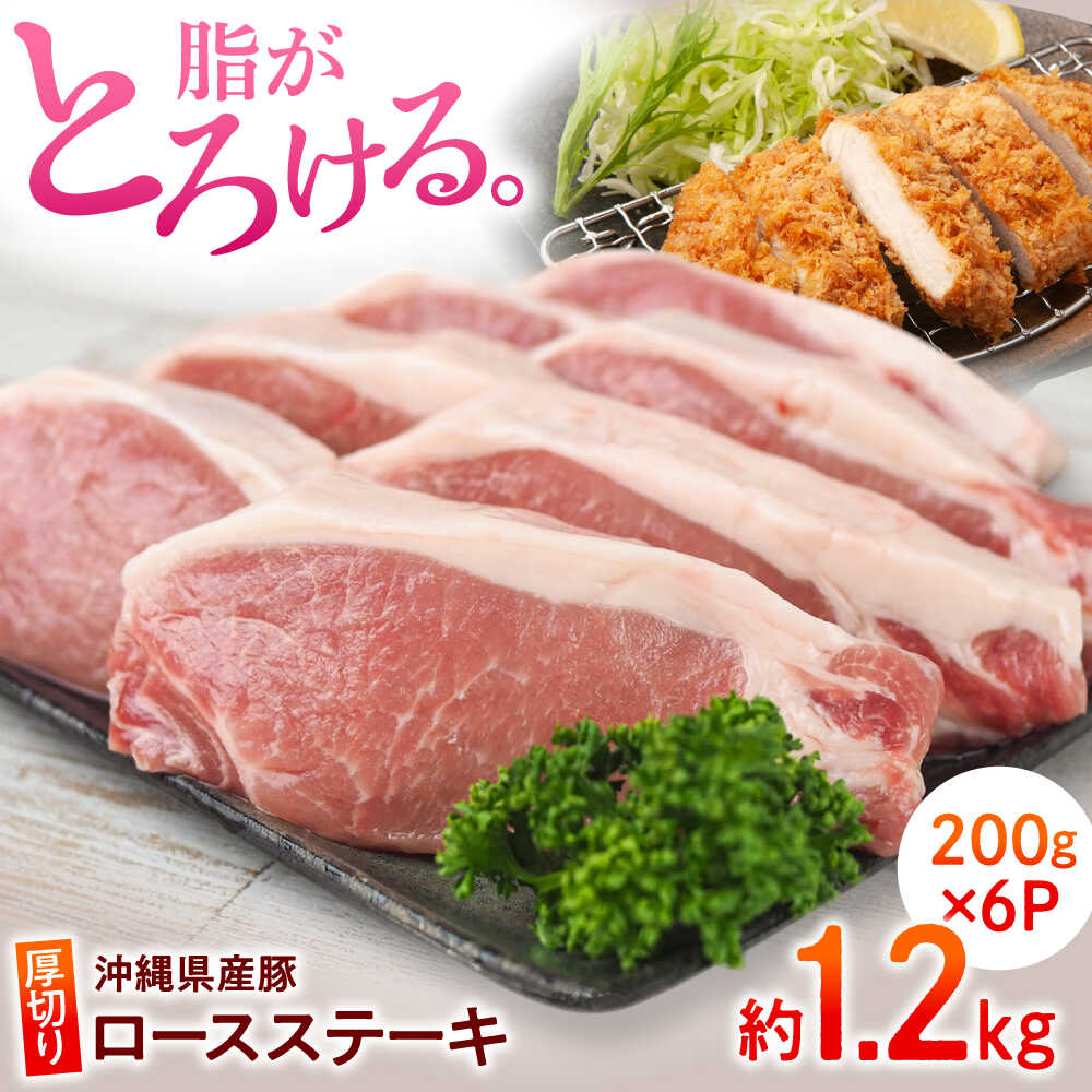 【楽天市場】【ふるさと納税】沖縄県産豚肉 厚切りロースステーキ 約1.2kg (200g×6P) 豚肉 ステーキ ステーキ肉 小分け 冷凍 国産 沖縄市 / 宮城ふぁーむ [BCAJ011 ...