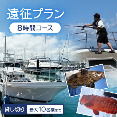 【楽天市場】【ふるさと納税】〈貸し切り〉遠征プラン 8時間コース(最大10名様まで利用可能)【1549093】：沖縄県与那原町