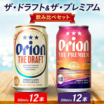 【楽天市場】【ふるさと納税】オリオン ザ・ドラフト&ザ・プレミアム 350ml×24本セット(各12本)_オリオンビール オリオン orion ...