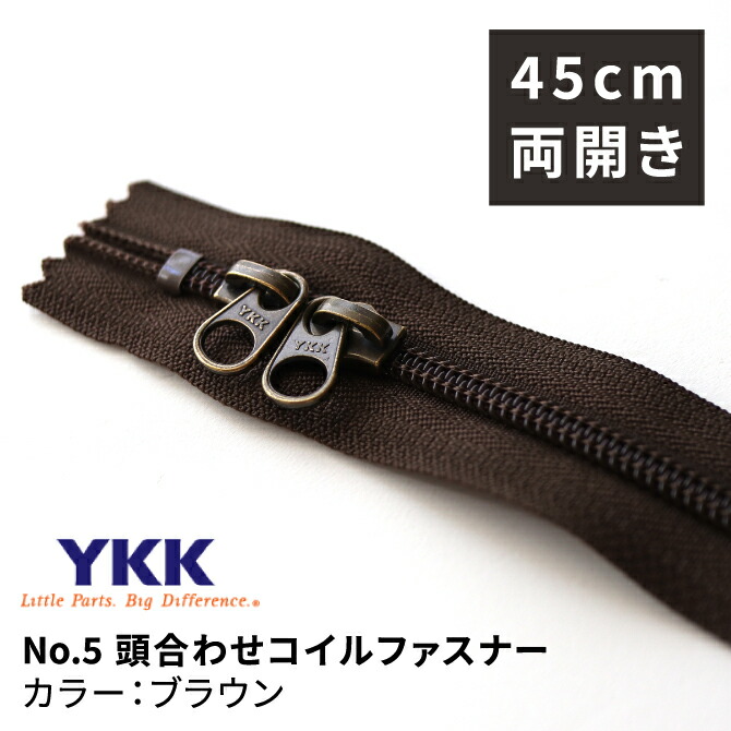 【楽天市場】YKK 頭合わせコイルファスナー 45cm 両開き ブラウン No.55 コイル アンティックゴールド 引き手 5号 スライダー2個付 止具あり ジッパー チャック バッグ ポーチ ...