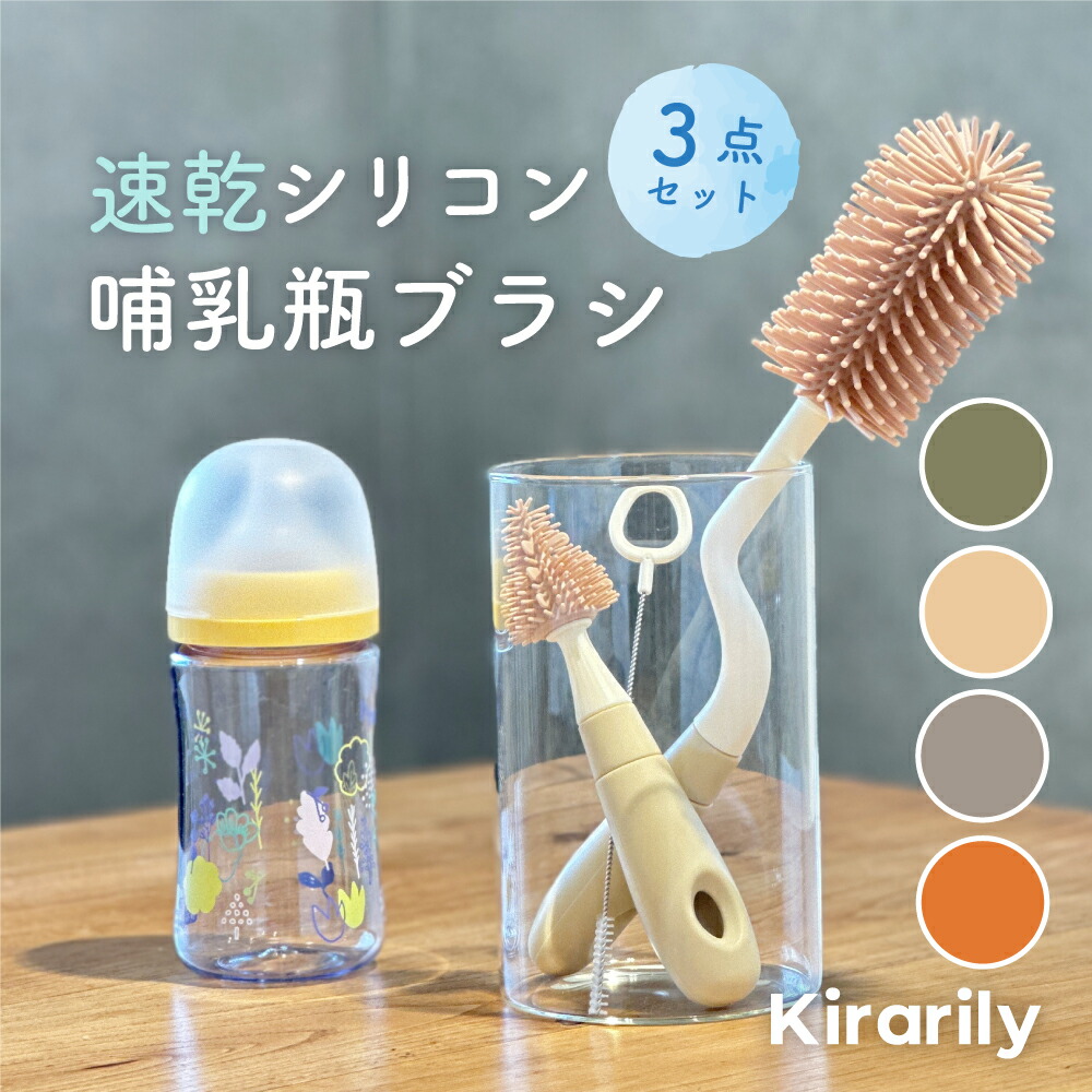 【楽天市場】【Kirarily★楽天1位】 哺乳瓶ブラシ3点 セット シリコン 哺乳瓶 洗浄 消毒 哺乳瓶洗い ブラシ 洗う ボトルブラシ シリコンブラシ 乳首ブラシ ストローブラシ ストロー ...