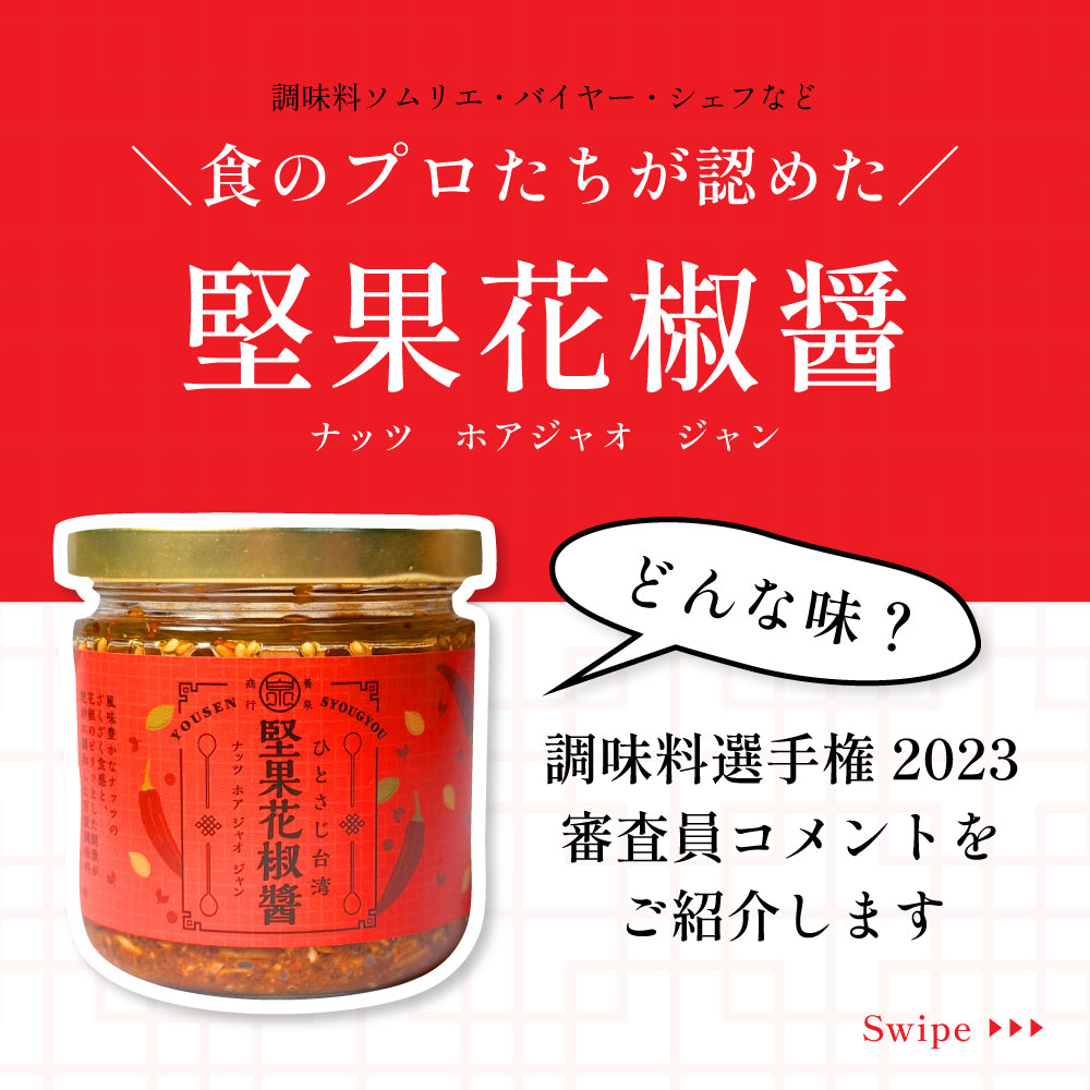 【調味料選手権2023 受賞★楽天1位】 堅果花椒醤 ナッツホアジャオジャン ≪養泉商行・ひとさじ台湾≫ 調味料 花椒 スパイス 台湾 調味料 味変 アレンジ 中華 中華調味料 食べるラー油 ...