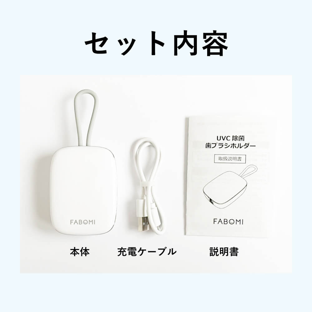 【楽天市場】歯ブラシ除菌器 UV 除菌 乾燥 99.9% FABOMI 歯ブラシホルダー 吊り下げ 歯ブラシケース 送風 除菌ホルダー 除菌キャップ 携帯 収納 子供 除菌 方法 持ち運び ...