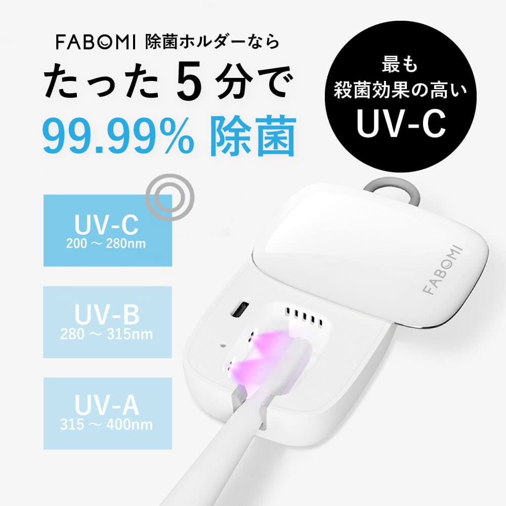 【楽天市場】【楽天1位】 歯ブラシ 除菌 乾燥 UV 歯ブラシケース 除菌ケース 除菌器 ファン 静音 99.9% FABOMI 歯ブラシ除菌キャップ 吊り下げ 歯ブラシホルダー オフィス ...