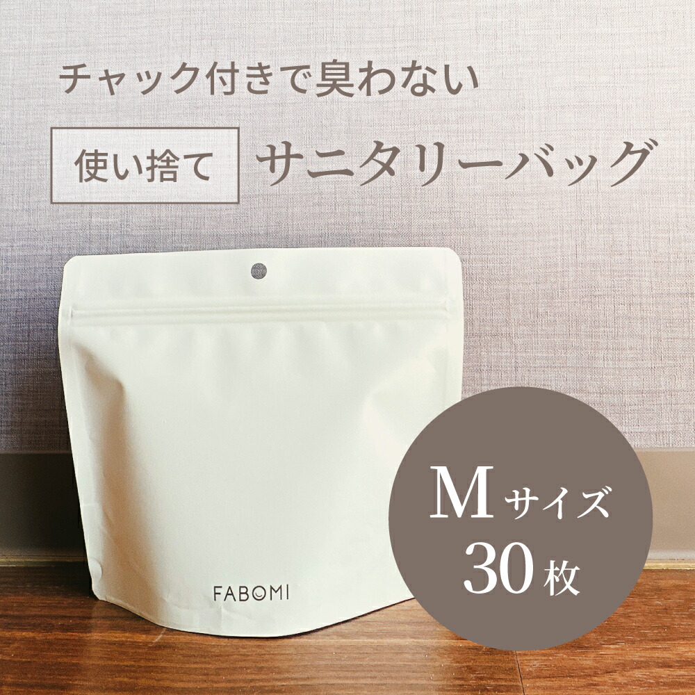 【楽天市場】【楽天1位】 サニタリーボックス 使い捨て Mサイズ サニタリー 袋 紙 FABOMI サニタリーダスト袋 トイレ おしゃれ 浮かせる 臭わない チャック ジッパー 防臭 ...