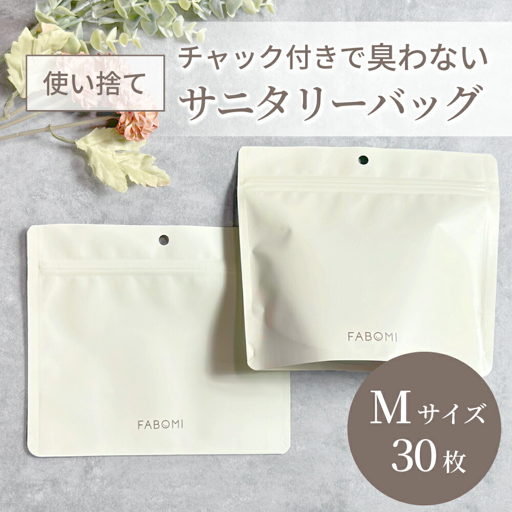 【楽天市場】【楽天1位】 サニタリーボックス 使い捨て Mサイズ サニタリー 袋 紙 FABOMI サニタリーダスト袋 トイレ おしゃれ 浮かせる 臭わない チャック 付き ジッパー 防臭 ...