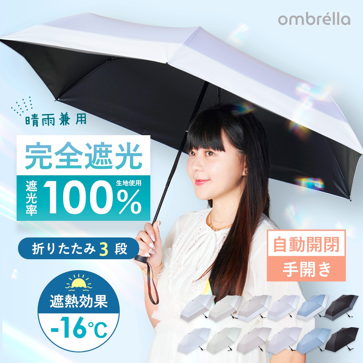 【楽天市場】【ombrella】日傘 折りたたみ傘 完全遮光 晴雨兼用 自動開閉 手開き 超軽量 バイカラー UV対策 涼しい 遮熱 −16℃ 紫外線対策 日焼け対策 大きめ 内側ブラック ...