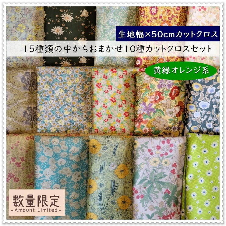 【楽天市場】【 生地幅×50cmカットクロス10種セット】YUWA＊有輪＊花柄プリント生地【黄色緑オレンジ系】★15種類の中からおまかせ10種のカットクロスお買い得セット★：fabric BLUE