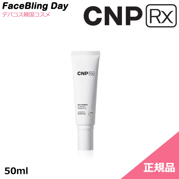 【楽天市場】【送料無料】【正規品】CNPRxスキンスクリーン オールマスター サンブロックEX 50ml【SPF50+/PA++++】【紫外線遮断】【チャアンドパクRX】【CNP RX】【韓国 ...
