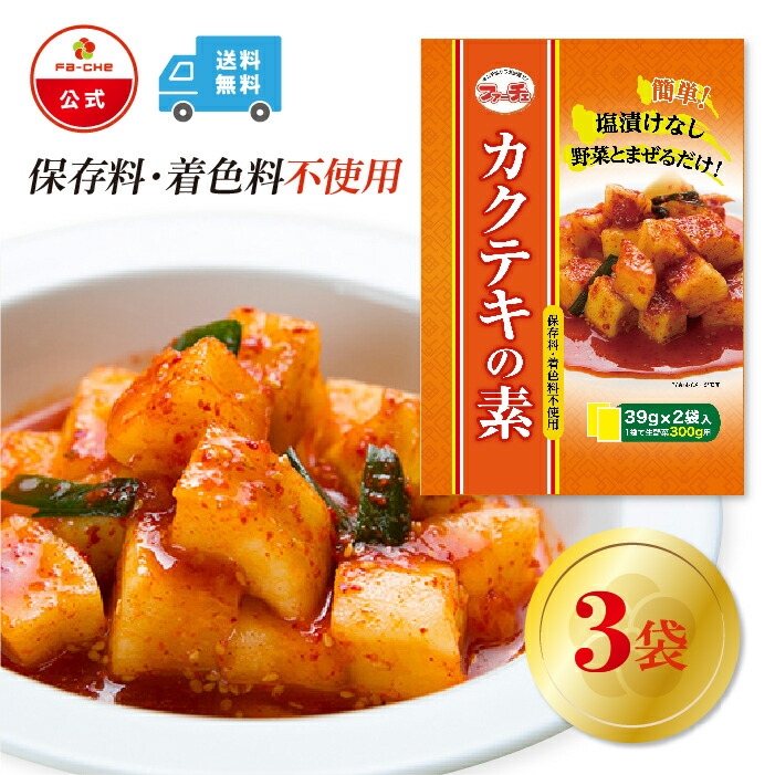 【楽天市場】【スーパーセール15%OFF】【ファーチェフーズ直販】 ファーチェ カクテキの素（小袋タイプ）3袋セット 保存料・着色料不使用 ...