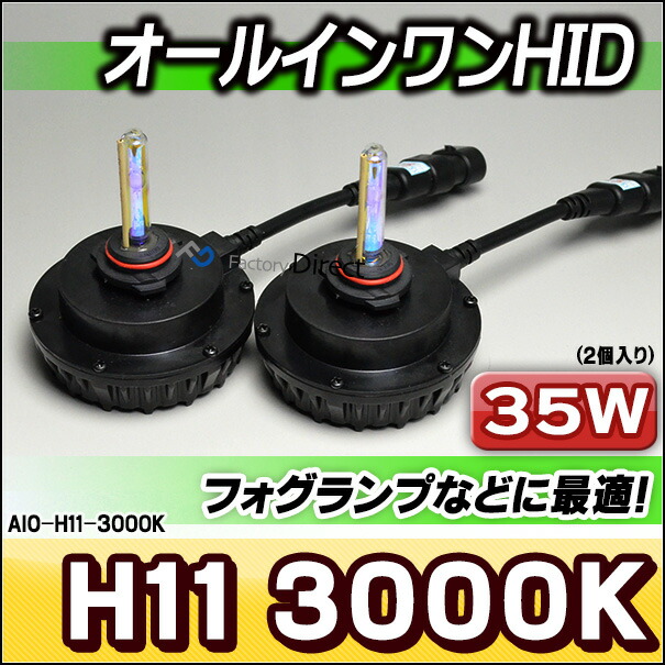 【楽天市場】AIO-35W-H11-3000K オールインワンHID ALL IN ONE 35W H11 3000K ゴールデンイエロー フォグランプなどに最適 ヴェルファイアハイブリット可 ...