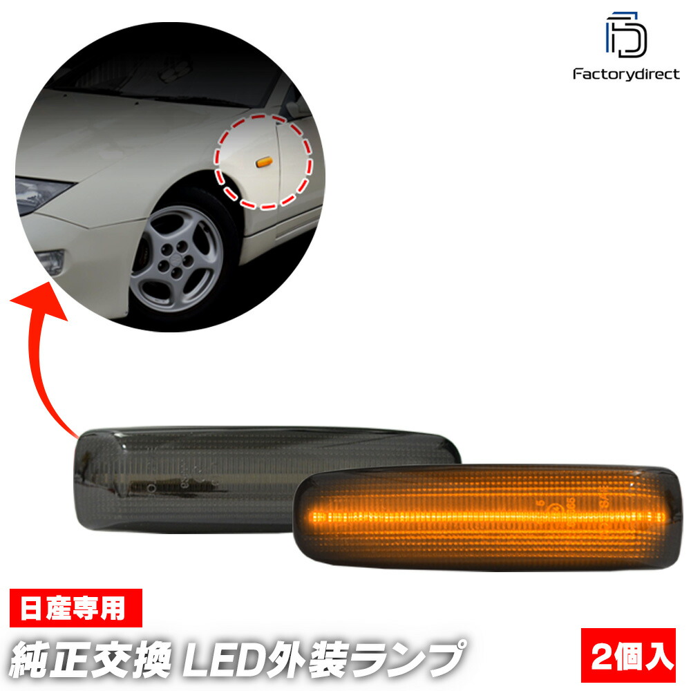 【楽天市場】ll-ni-smk-sm04 (ON-OFF点灯 スモークレンズ) Gloria グロリア (Y32系 H03.06-H07.05 1991.06-1995.05) 日産 ...