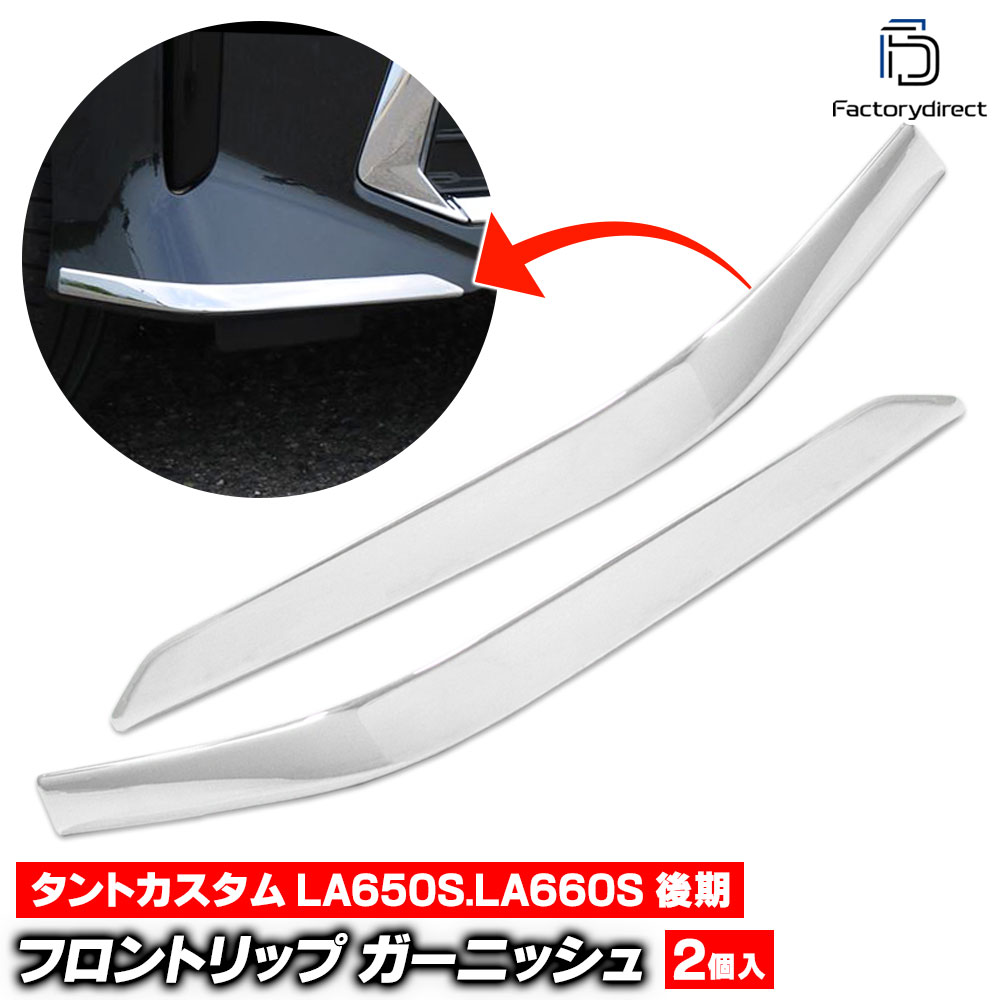 【楽天市場】we-da001-03a フロントリップ Tanto Custom タントカスタム (LA650S.LA660S 後期 R04.10以降 2022.10以降 ※カスタムRS ...