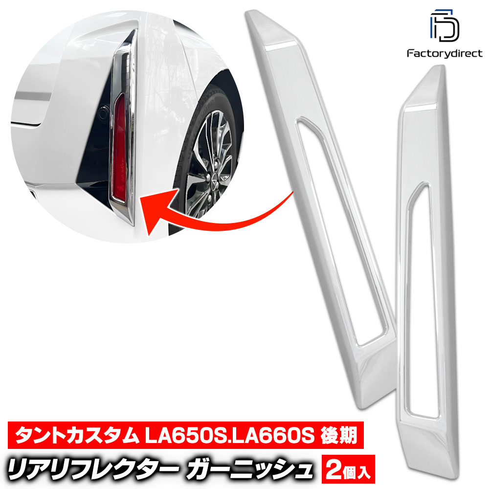 【楽天市場】we-da001-05a リアリフレクター Tanto Custom タントカスタム (LA650S.LA660S 後期 R04.10以降 2022.10以降 ※カスタムRS ...