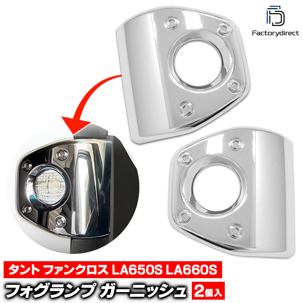 【楽天市場】we-da001-08a フォグランプ Tanto Fun Cross タント ファンクロス (LA650S LA660S R04.10以降 2022.10以降 ※ターボ含む ...