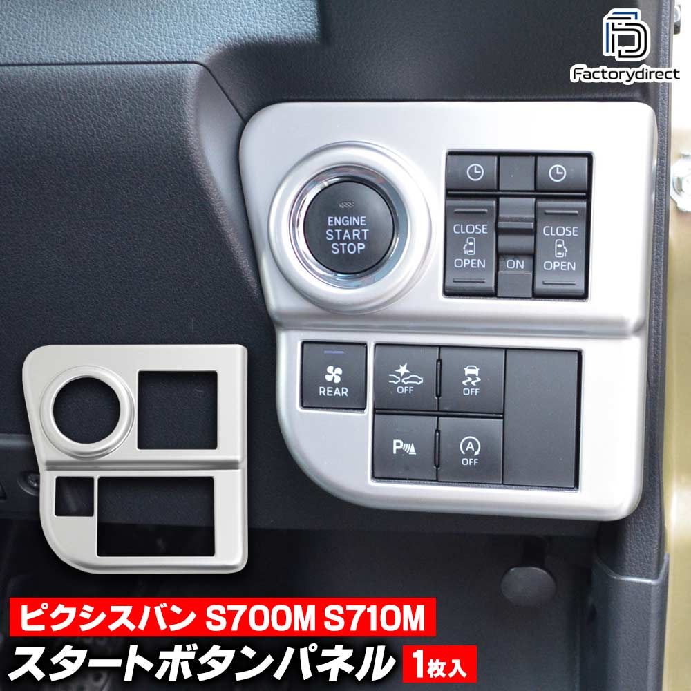 【楽天市場】we-da002-01svc スタートボタンパネル Pixis VAN ピクシスバン (S700M S710M R03.12以降 2021.12以降 ※クルーズのCVT/クルーズ ...