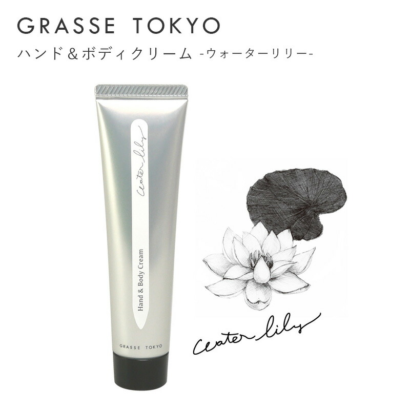 【楽天市場】GRASSE TOKYO(グラーストウキョウ) ハンド＆ボディクリーム Water lily(ウォーターリリー)：ギフト雑貨 ANNIVERSARY WORLD