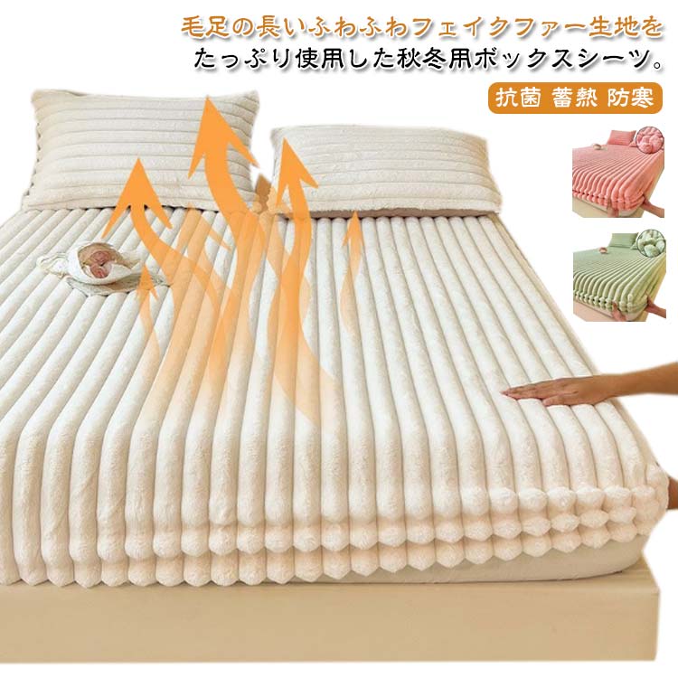 【楽天市場】あったか ファー 秋冬用 ベッドシーツ 起毛 暖かい BOXシーツ 秋冬用 ボックスシーツ パイル シングル ベッドカバー ダブル ...