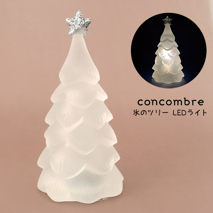 【楽天市場】コンコンブル ( concombre ) デコレ ( DECOLE ) クリスマス 「 氷のツリー LEDライト 」 ZXS-47954X まったり いやしの マスコット 【 正規 ...