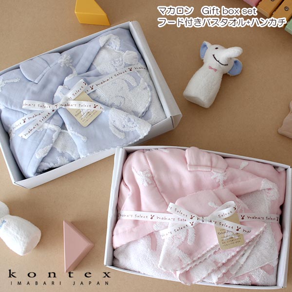 【楽天市場】コンテックス ( kontex ) 【ギフト ボックス入り】 フード付き バスタオル + ハンカチ ギフトセット Macaron ( マカロン )【KA-5098】/ 全3色 ...