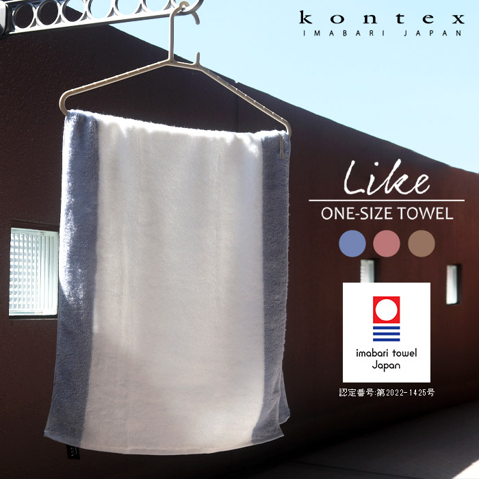 【楽天市場】コンテックス kontex 今治タオル ワンサイズタオル ONE SIZE TOWEL ライク LIKE 40×100cm / 全3色 【 正規販売店 】【 熨斗対応不可/メール便 ...