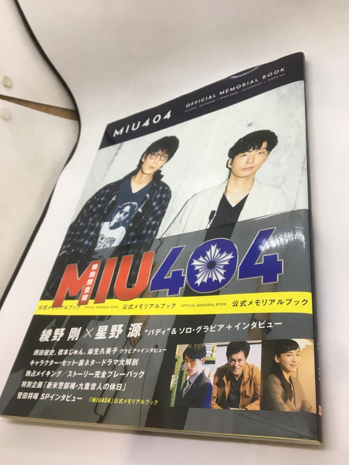 【楽天市場】「MIU404」公式メモリアルブック (TVガイドMOOK 43号)：おつまみと駄菓子の店 families-c