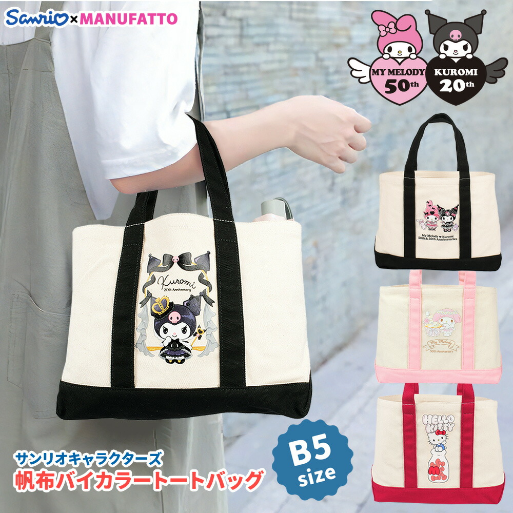 【楽天市場】サンリオ マイメロディ 50th クロミ 20th トートバッグ B5 キャンバス 大人 ブランド レッスン バッグ 推し 活 ...