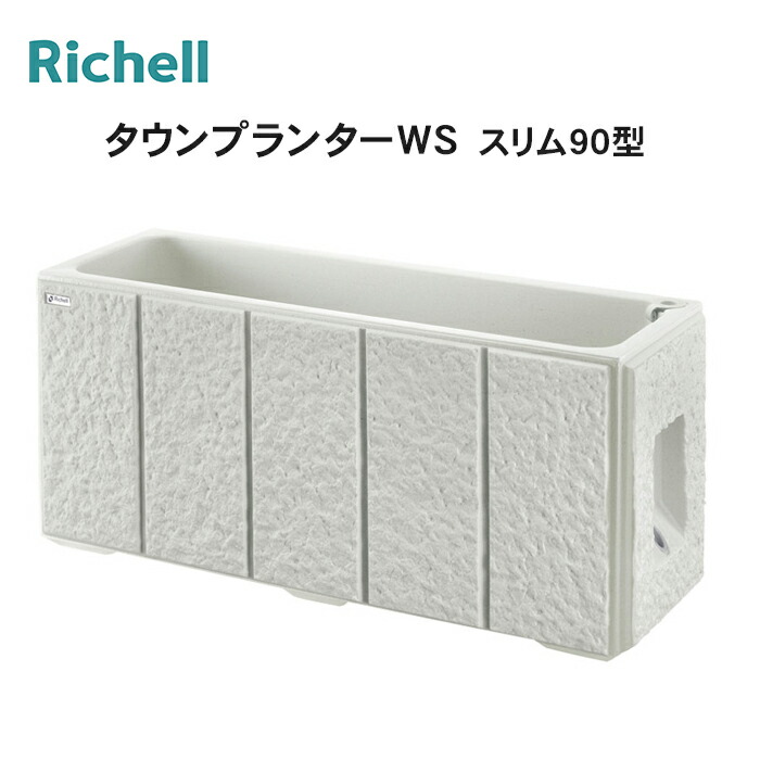 【楽天市場】【送料無料】タウンプランターWS スリム90型 ※※ おしゃれ 大型 シンプル リッチェル Richell 鉢 プランター ...