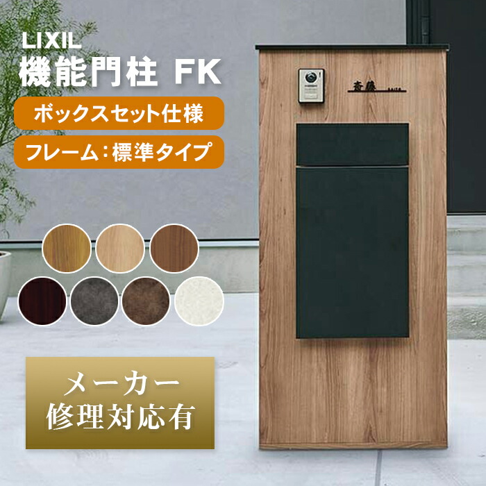 【楽天市場】【個人宅も送料無料 メーカー修理対応有】 LIXIL 機能門柱FK ボックスセット仕様（フレーム標準タイプ） ※※ 人気 柱 スタンド ポール 門柱 門袖 門壁 一体 FK ポスト ...