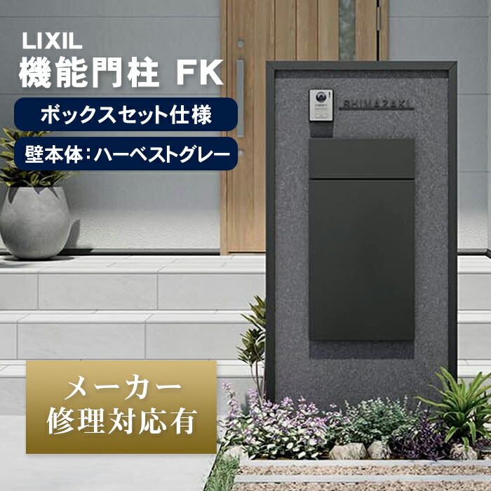 【楽天市場】【個人宅も送料無料 メーカー修理対応有】 LIXIL 機能門柱FK ボックスセット仕様（ハーベストグレー） ※※ 人気 柱 スタンド ポール 機能門柱 門袖 門壁 FK ポスト ...