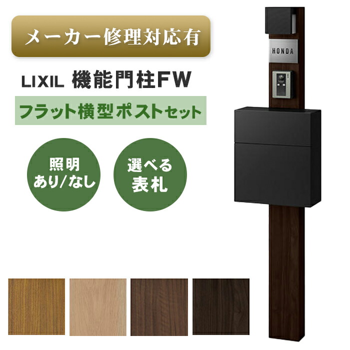 【楽天市場】【送料無料 メーカー修理対応有】LIXIL 機能門柱FW フラット横型ポストセット ※※ポスト 機能門柱 ポール FP FW 戸建て 一戸建て 一戸建て用 新居 表札 おしゃれ ...