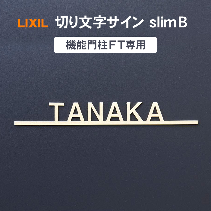 【楽天市場】【送料無料】 LIXIL 切り文字サイン slim B（機能門柱FT/FP/FW専用） ※※ 表札 スタイリッシュ 切り文字 おしゃれ シンプル 接着剤 戸建て シルバー ゴールド ...