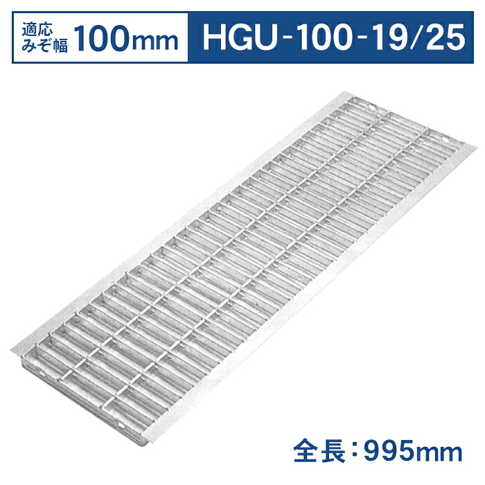 【楽天市場】法山本店 U字溝用グレーチング（普及型）HGU-100-19/HGU-100-25【送料無料】※※ グレーチング 溝 蓋 フタ U ...
