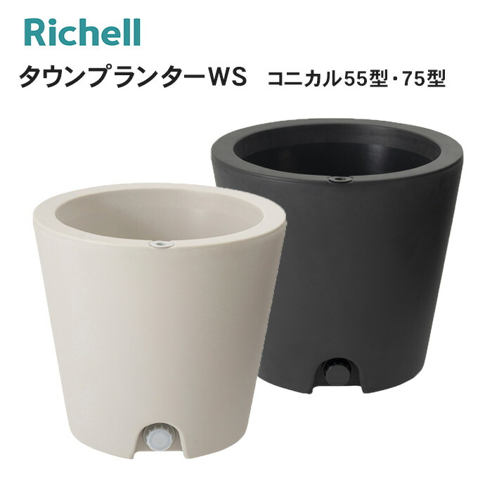 【楽天市場】【送料無料・法人宛限定】タウンプランターWS コニカル55型 75型 ※※ おしゃれ 大型 シンプル リッチェル Richell ...