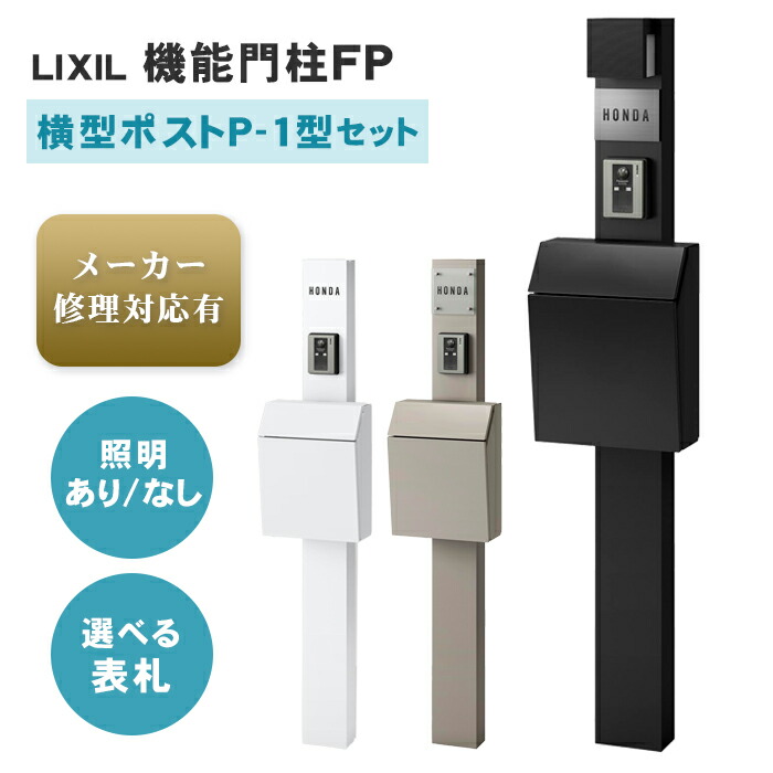 【楽天市場】【送料無料 メーカー修理対応有】LIXIL 機能門柱FP 横型ポストP-1型セット ※※ポスト 機能門柱 FP 戸建て 一戸建て 一戸建て用 新居 表札 おしゃれ シンプル ...
